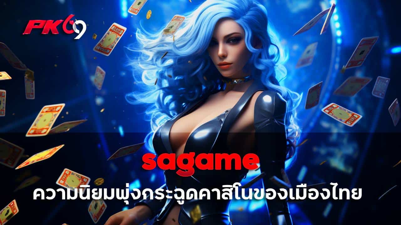 sagame ความนิยมพุ่งกระฉูดคาสิโนออนไลน์ของเมืองไทย